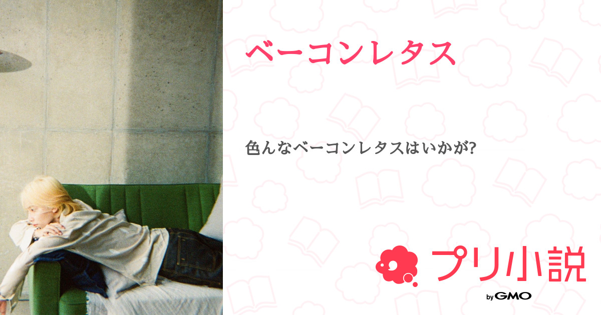 第1話：request（ベーコンレタス）｜無料スマホ夢小説ならプリ小説 byGMO